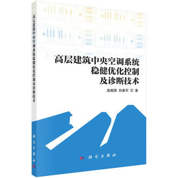 高层建筑中央空调系统稳健优化控制及诊断技术
