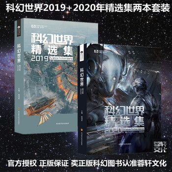 【科幻世界官方授权】三体全集全套全册123册刘慈欣正版少儿版三体1三体2黑暗森林3死神永生说 科幻世界精选集2019+2020共2册