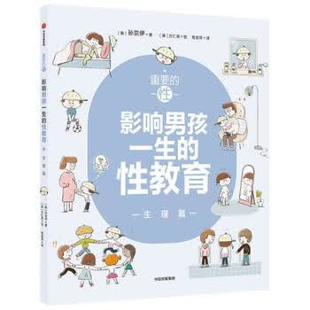 重要的性·影响男孩一生的性教育-生理篇孙京伊中信出版社9787521732320 家教书籍