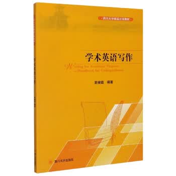学术英语写作(四川大学精品立项教材)