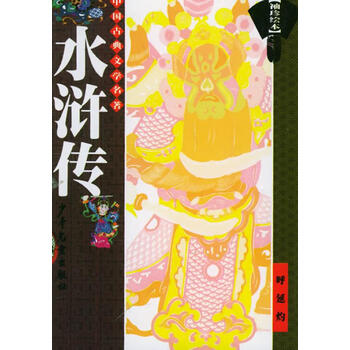 水浒传(袖珍绘本)【正版图书】