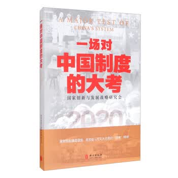 一场对中国制度的大考（中）