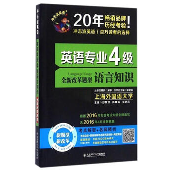 英语专业4级语言知识:*改革题型 郑媛媛 外语学*787568503785
