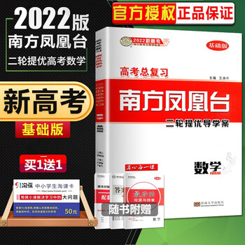新高考版2022新版高考总复习南方凤凰台二轮提优导学案数学基础版 高三数学考点专题突破冲刺教辅资料 主编王清平 东南大学出版社