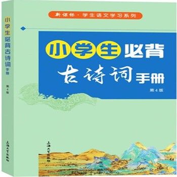 小学生必背古诗词手册(第4版)/新课标学生语文学习系列