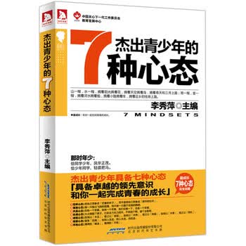 成长:杰出青少年的7种心态