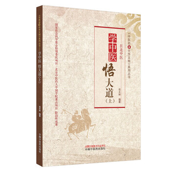 正版 学中医悟大道 （上册）《中医药与中华文明》系列丛书苟天林中国中医药出版社北京中医药大学国学院