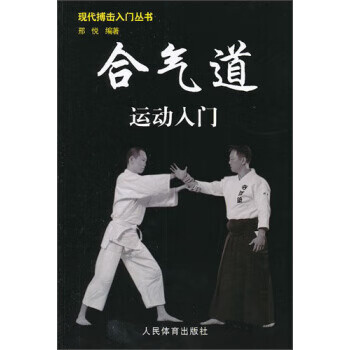 现代搏击入门丛书:合气道运动入门 邢悦【正版图书】