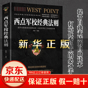 西点军校经典法则大全集 西点军校送给男孩的好礼物 西点军校的经典法则情商训练课 金铁图书