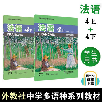 外教社中学多语种教材 法语4上+4下学生用书(共2本)(附mp3音频)中学生法语教材 初中法语教材
