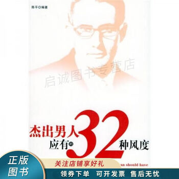 杰出男人应有的32种风度 陈平