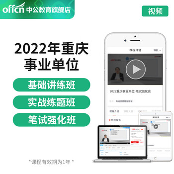 中公教育网校2022年重庆事业单位笔试网校视频课程 综合 强化班