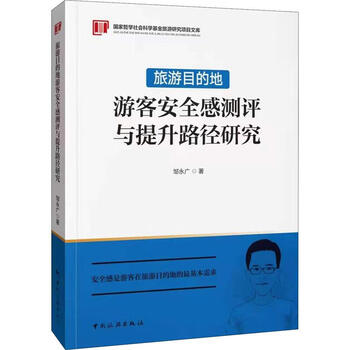 【新华正版】 旅游目的地游客安全感测评与提升路径研究 邹永广 中国旅游出版社