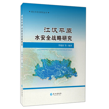 江汉平原水安全战略研究