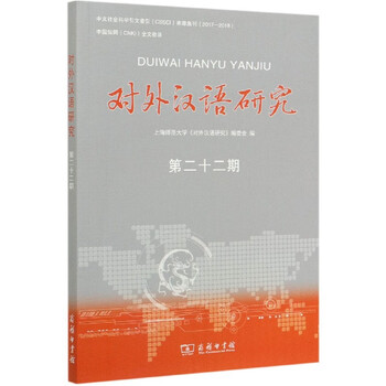 对外汉语研究(第22期)