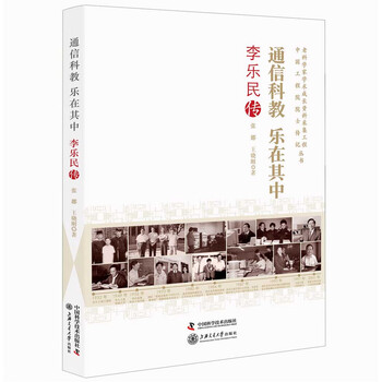 通信科教乐在其中 李乐民传