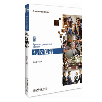 礼仪俄语(21世纪大学俄语系列教材)