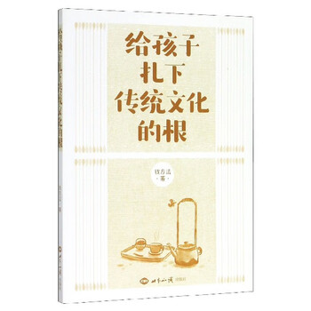 给孩子扎下传统文化的根
