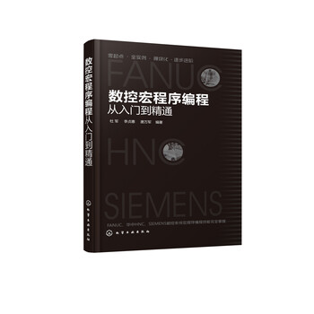 数控宏程序编程从入门到精通