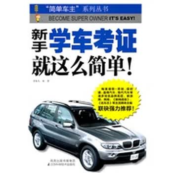 新手学车考证就这么简单【正版图书 放心购买】