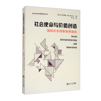 社会使命与价值创造（国际社会创新案例剖析）/社会创新创业丛书
