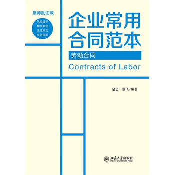 劳动合同 金忠 法律 9787301233092