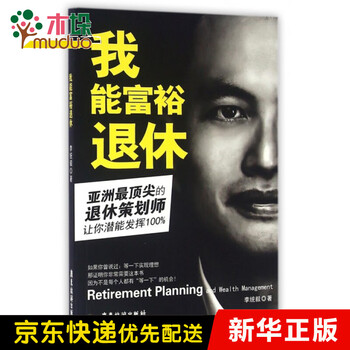 我能富裕退休