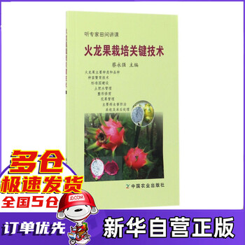 火龙果栽培关键技术(听专家田间讲课)