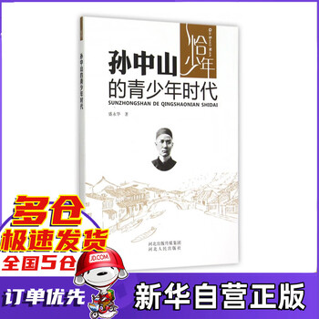 孙中山的青少年时代/恰少年