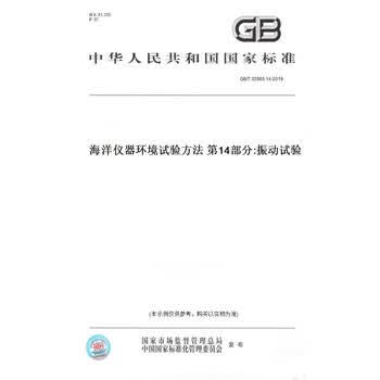 【纸版图书】GB/T 32065.14-2019海洋仪器环境试验方法   4部分:振动试验 正版