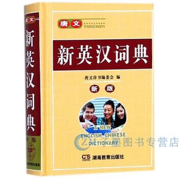 唐文新英汉词典(新版)(精)