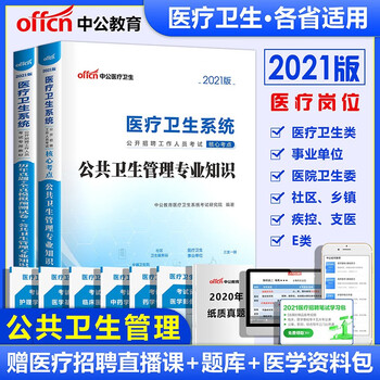 公共卫生管理专业知识】中公2021年医疗卫生类系统医院招聘考试用书教材真题库医院卫计委事业单位E类 广东省山东省河南省四川省江苏省重庆上海北京天津市