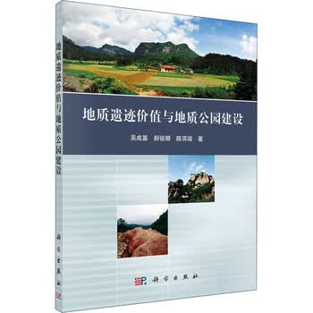 地质遗迹价值与地质公园建设