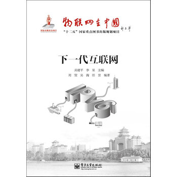 下一代互联网 吴建平,李星 电子工业出版社