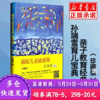 现货捕捉儿童敏感期 孙瑞雪 （精装珍藏版）