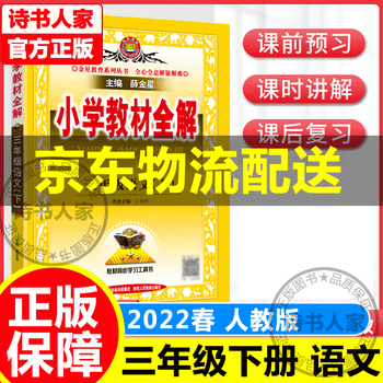 2022春新版小学教材全解三年级下册语文数学英语人教版教科3年级语文书课堂笔记小学生同步讲解练习解读析薛金星广东专用 语文人教版