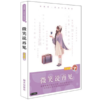 庞婕蕾风信子悦读坊-微笑说再见 庞婕蕾 明天出版社 9787533273743