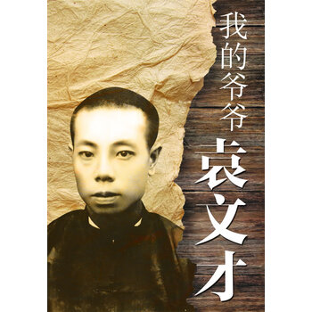 我的爷爷袁文才【正版图书 放心购买】