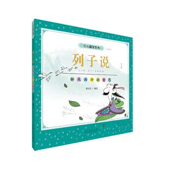 官方正版保证 蔡志忠少儿国学系列.列子说:彩版 山东人民出版社