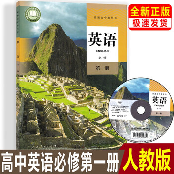 （含光盘）正版人教版高中英语必修1英语第一册课本教材教科书人教版高一上册英语