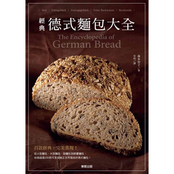 台版 经典德式面包大全 收录过100款可享受纯正天然风味的德式面包甜点甜品烘焙食