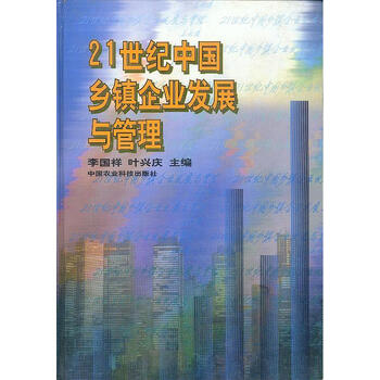 21世纪中国乡镇企业发展与管理【正版图书】