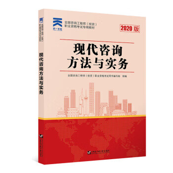 咨询工程师2020教材 咨询工程师(投资)职业资格考试专用教材：现代咨询方法与实务 97875661