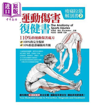 酸痛拉筋解剖书2：运动伤害复健书 港台原版 布莱德.华克 橡实文化