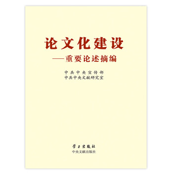 论文化建设 重要论述摘编 中共中央宣传部、中共