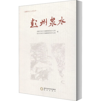 {正版新书}彭州泉水9787552555271