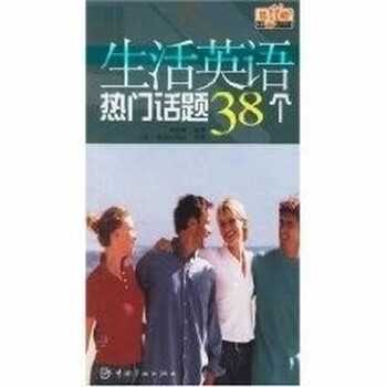 生活英语热门话题38个