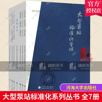 南水北调后续工程高质量发展大型泵站标准化系列丛书 全套7册 养护工作清单机组大修作业指导书管理条件管理标识管理安全Y