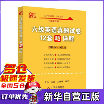 北教-2021.6六级英语真题试卷12套超详解（2019.6-2020.12） 张剑著 新书