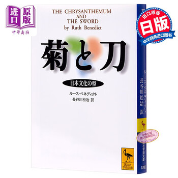 菊与刀 菊と刀 日文原版 鲁思本尼迪克特 ルースベネディクト 讲谈社 日本文化